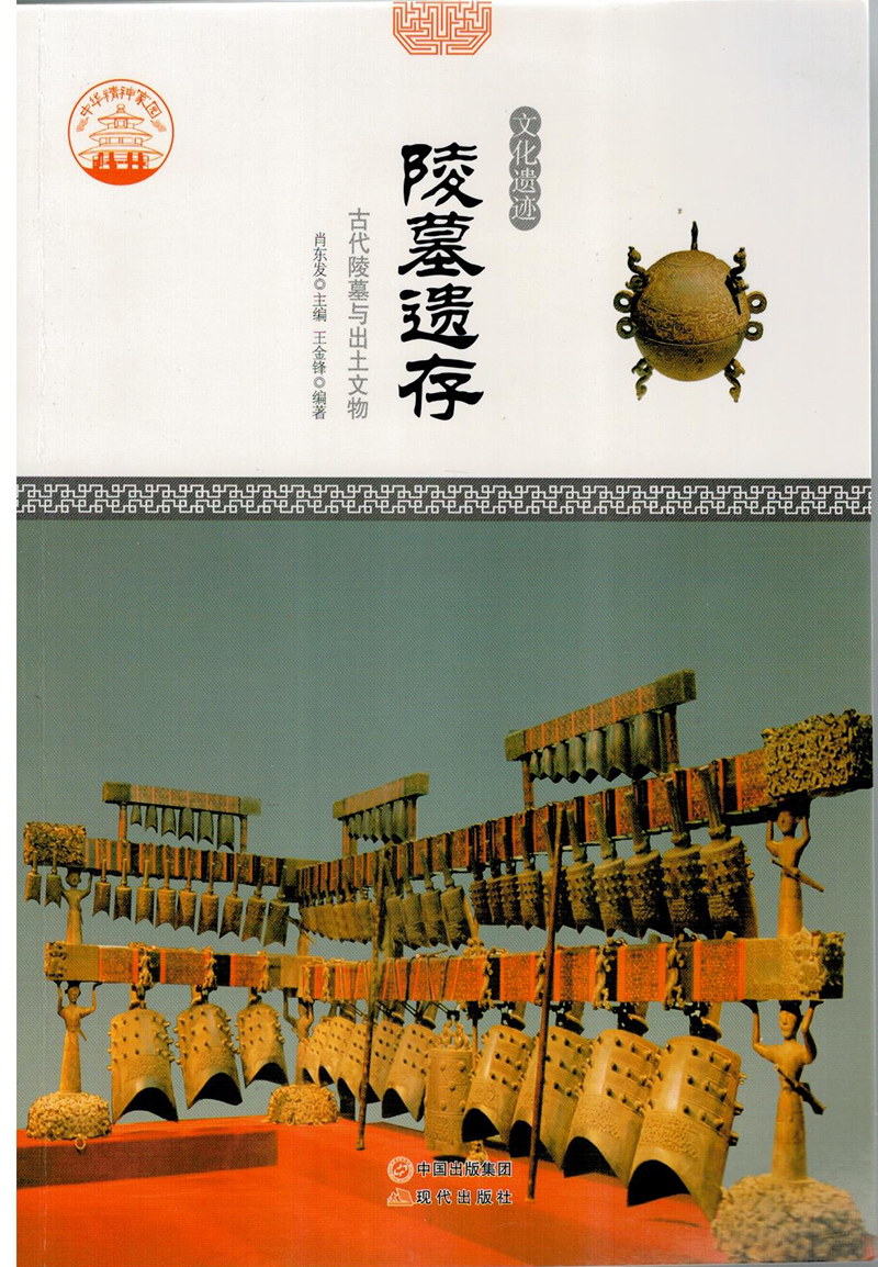 陵墓遗存：古代陵墓与出土文物9787514323627现代