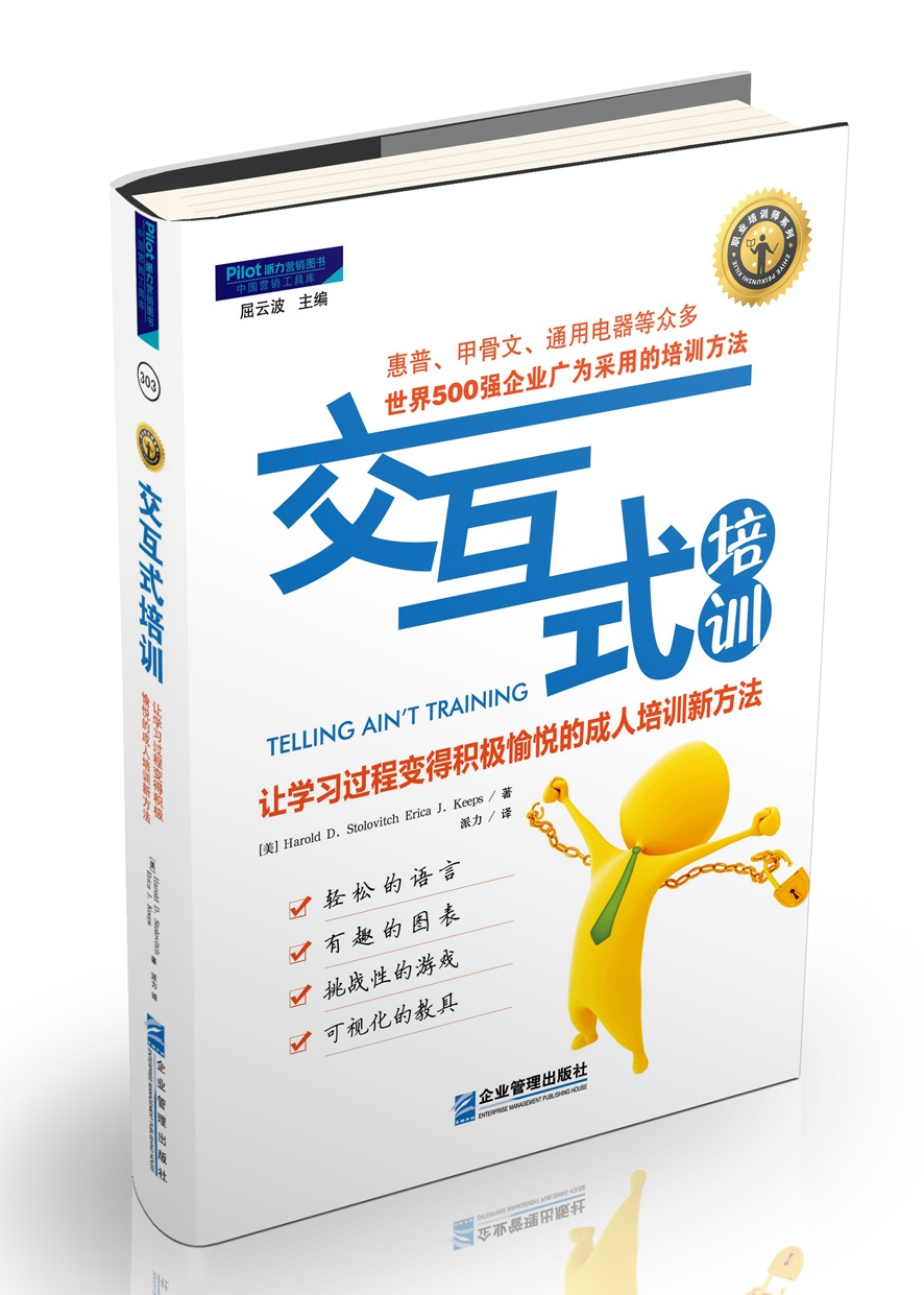 交互式培训:让学习过程变得积极愉悦的成人培训新方法9787802558861