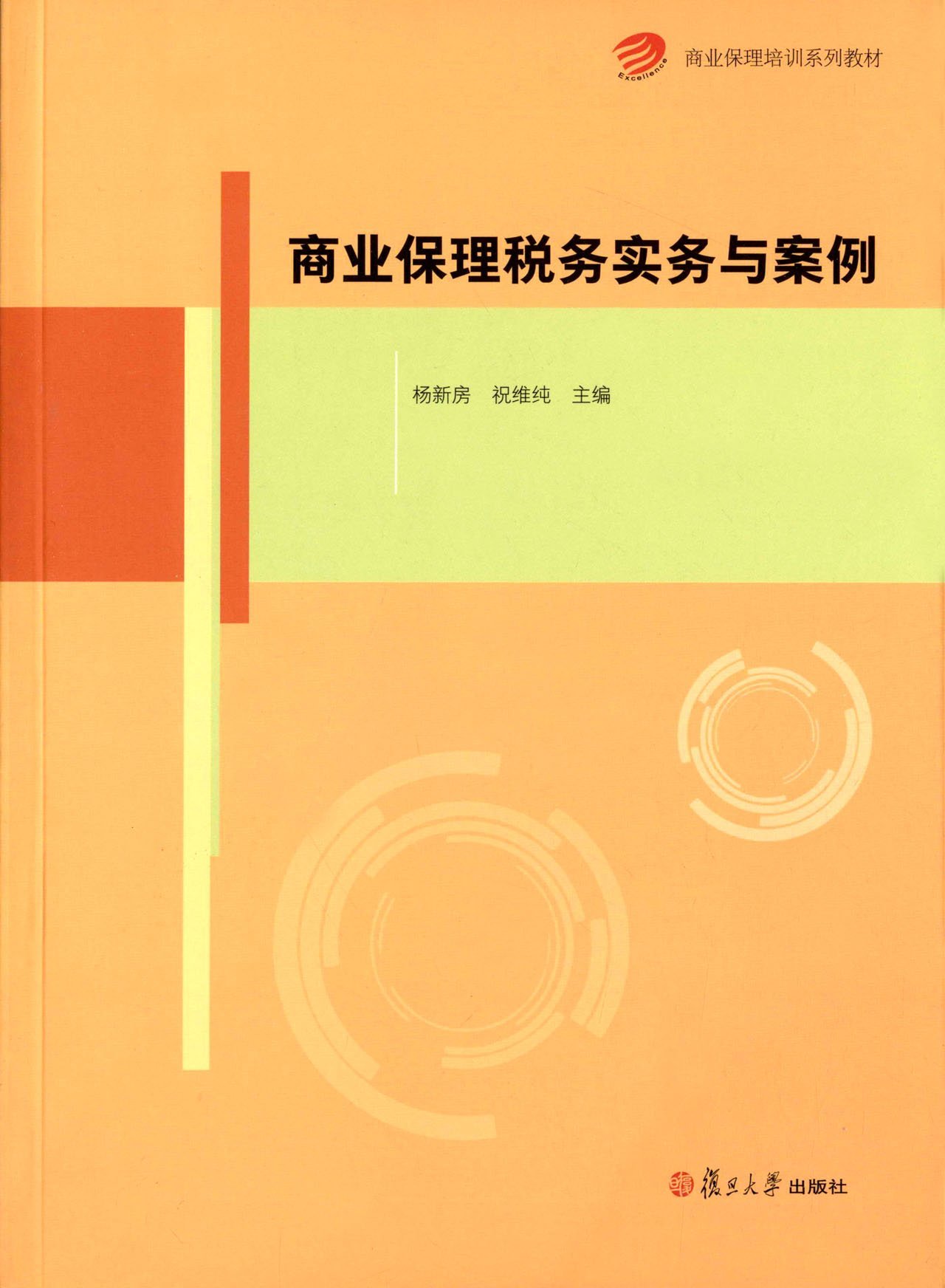 商业保理培训系列教材：商业保理税务实务与案例