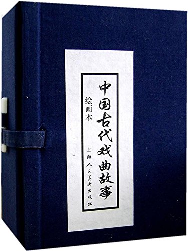 中国古代戏曲故事（绘画本）（共10册） 小人书
