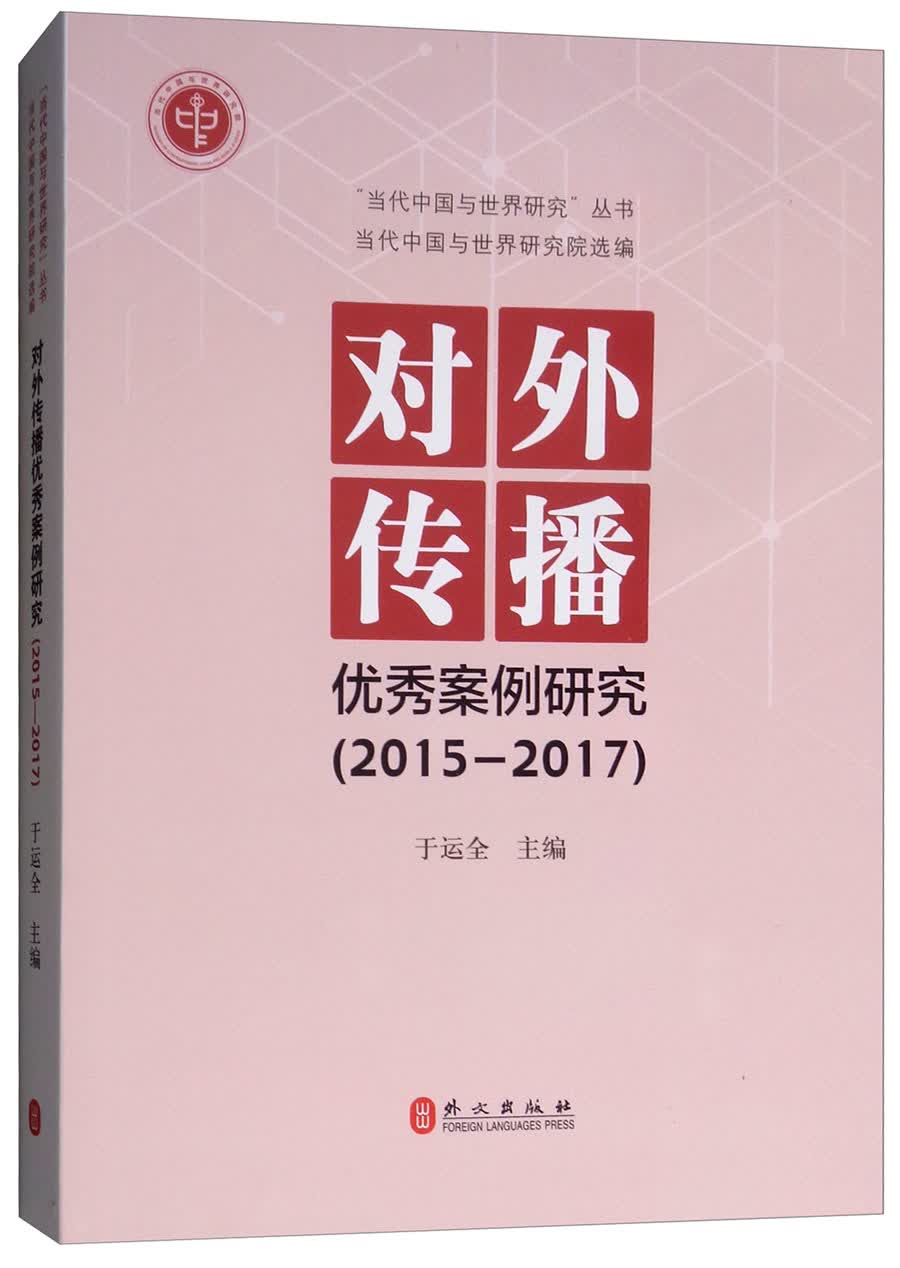 对外传播优秀案例研究（2015-2017）