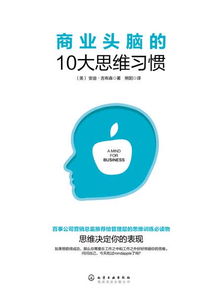 商业头脑的10大思维习惯