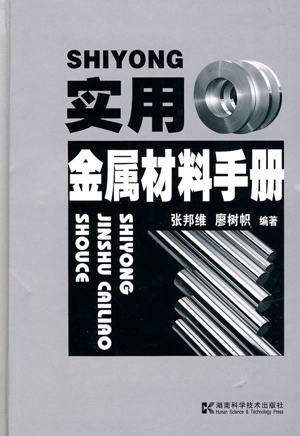 实用金属材料手册 工业技术 书籍