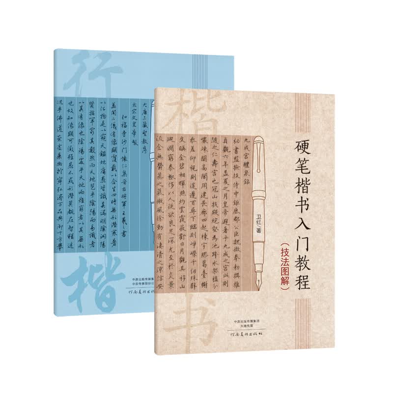 硬笔楷书行楷入门教程 技法图解（京东套装共2册）