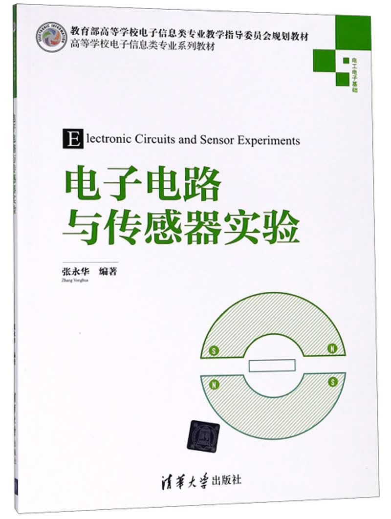 电子电路与传感器实验（电工电子基础）/高等学校电子信息类专业系列教材