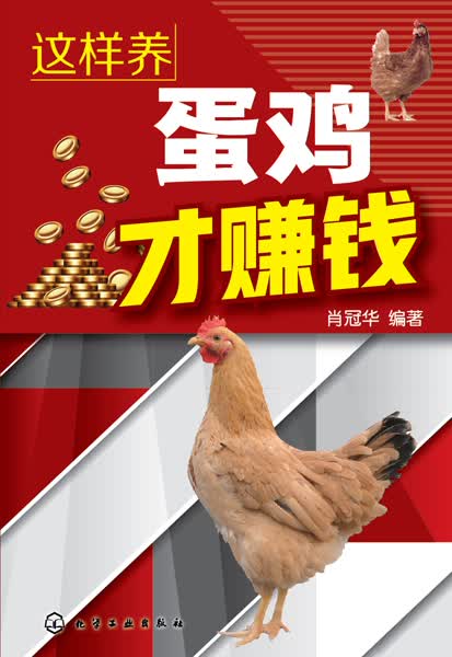 这样养蛋鸡才赚钱 肖冠华 编著