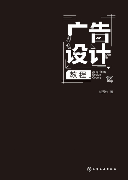广告设计教程 刘秀伟 著