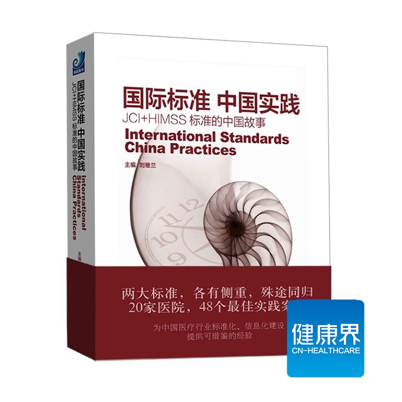 《国际标准 中国实践：JCI+HIMSS标准的中国故事》融合JCI 和HIMSS两大国际标准体系