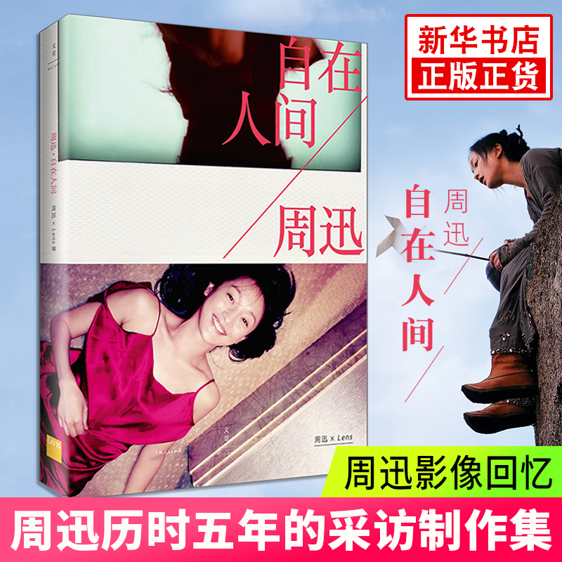 周迅自在人间X Lens著 周迅影像回忆 历时五年采访制作人物传记涉足演艺事业的一本书周迅传记