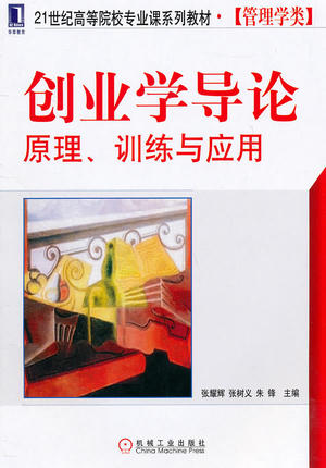 创业学导论：原理、训练与应用 张耀辉