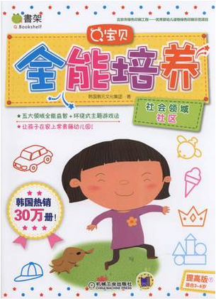 Q宝贝全能培养(提高版)社会领域 社区