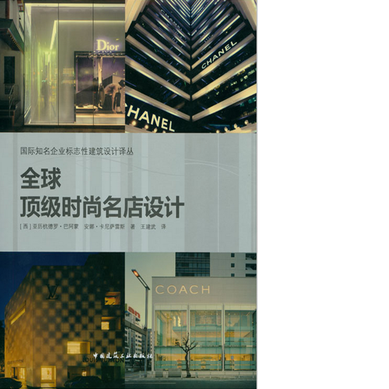 全球顶级时尚名店设计 作者：(西)亚历杭德罗 巴阿蒙, (西)安娜· 卡尼萨雷斯著 版次：第1版