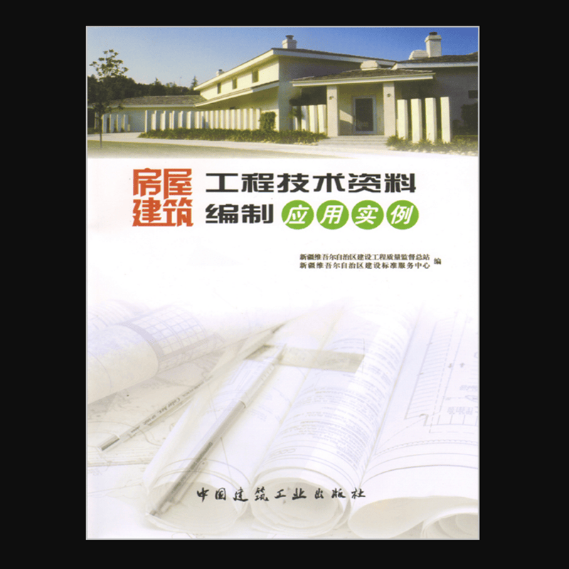 房屋建筑工程技术资料编制实用实例 作者：新疆维吾尔自治区建设工程质量监督总站, 新疆维吾尔自治区建