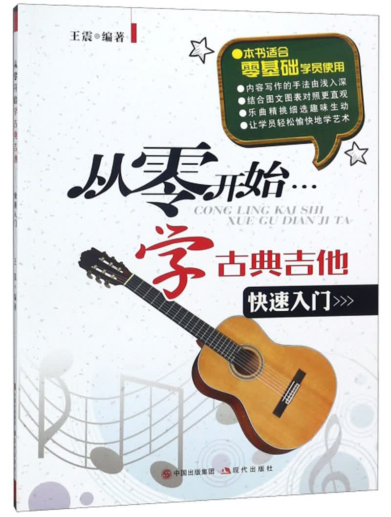 从零开始学古典吉他（快速入门）