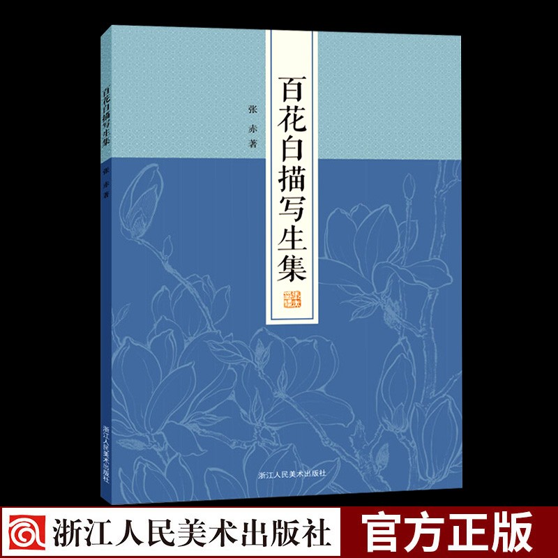 百花白描写生集 原大呈现57幅写生作品工笔画白描花卉底稿 初学者花草临摹勾线描画谱技法教程籍浙江人民美术出版社图书籍