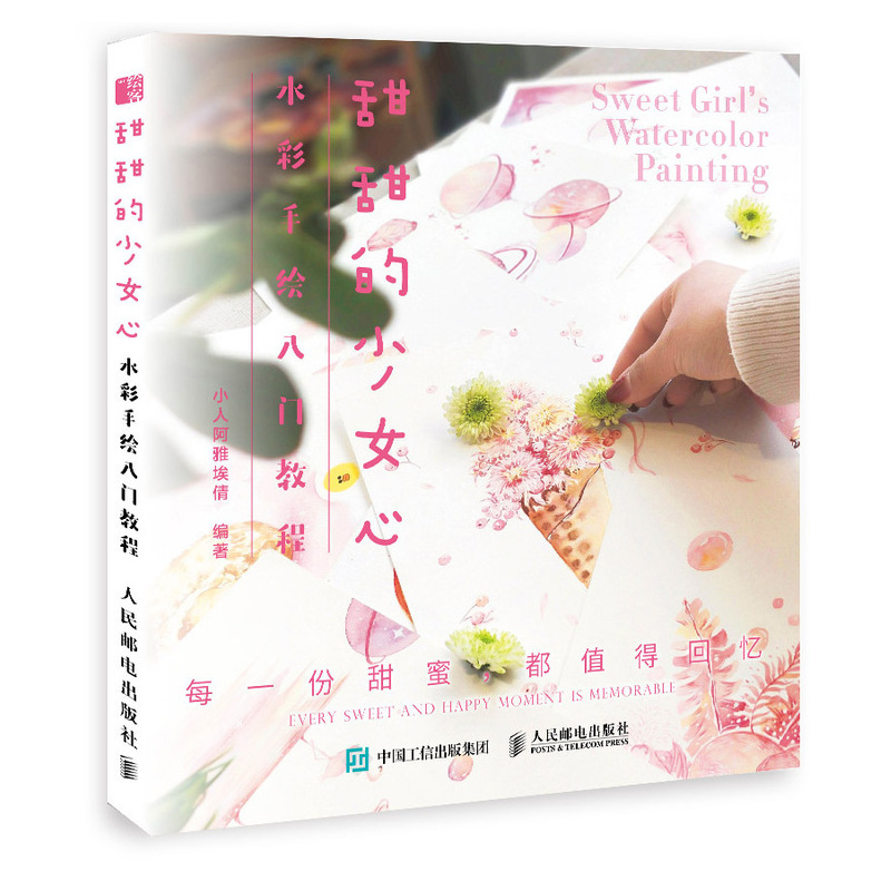 甜甜的少女心水彩手绘入门教程（绘客出品）