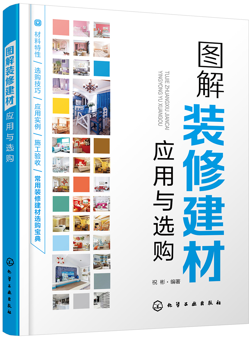 图解装修建材应用与选购