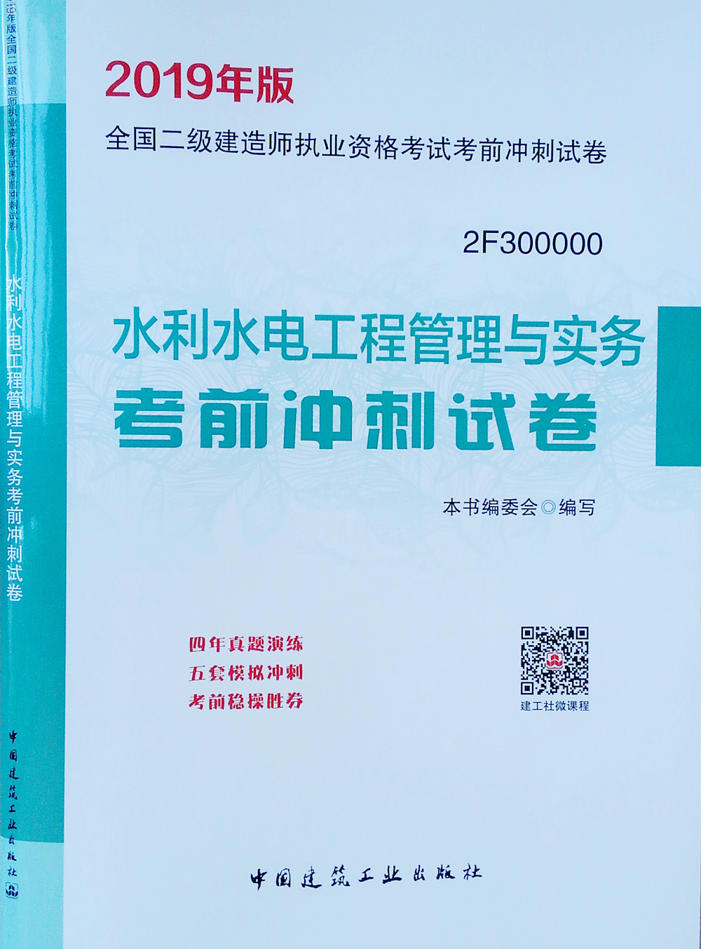 备考2020 二级建造师2019教材 二建2019 水利水电工程管理与实务考前冲刺试卷