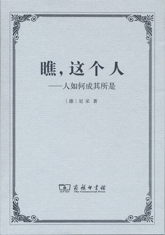 瞧，这个人：人如何成其所是