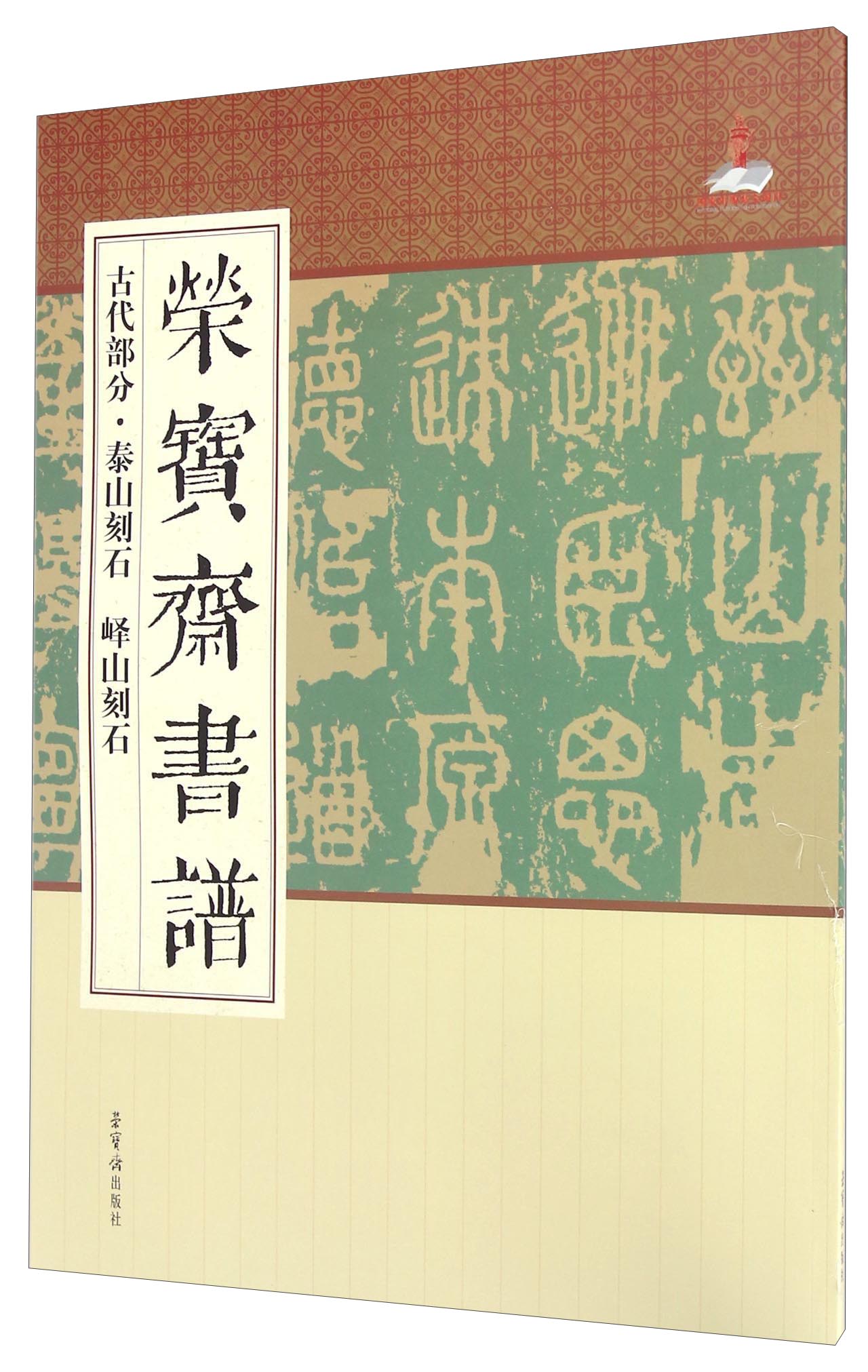 荣宝斋书谱 古代部分：泰山刻石 峄山刻石