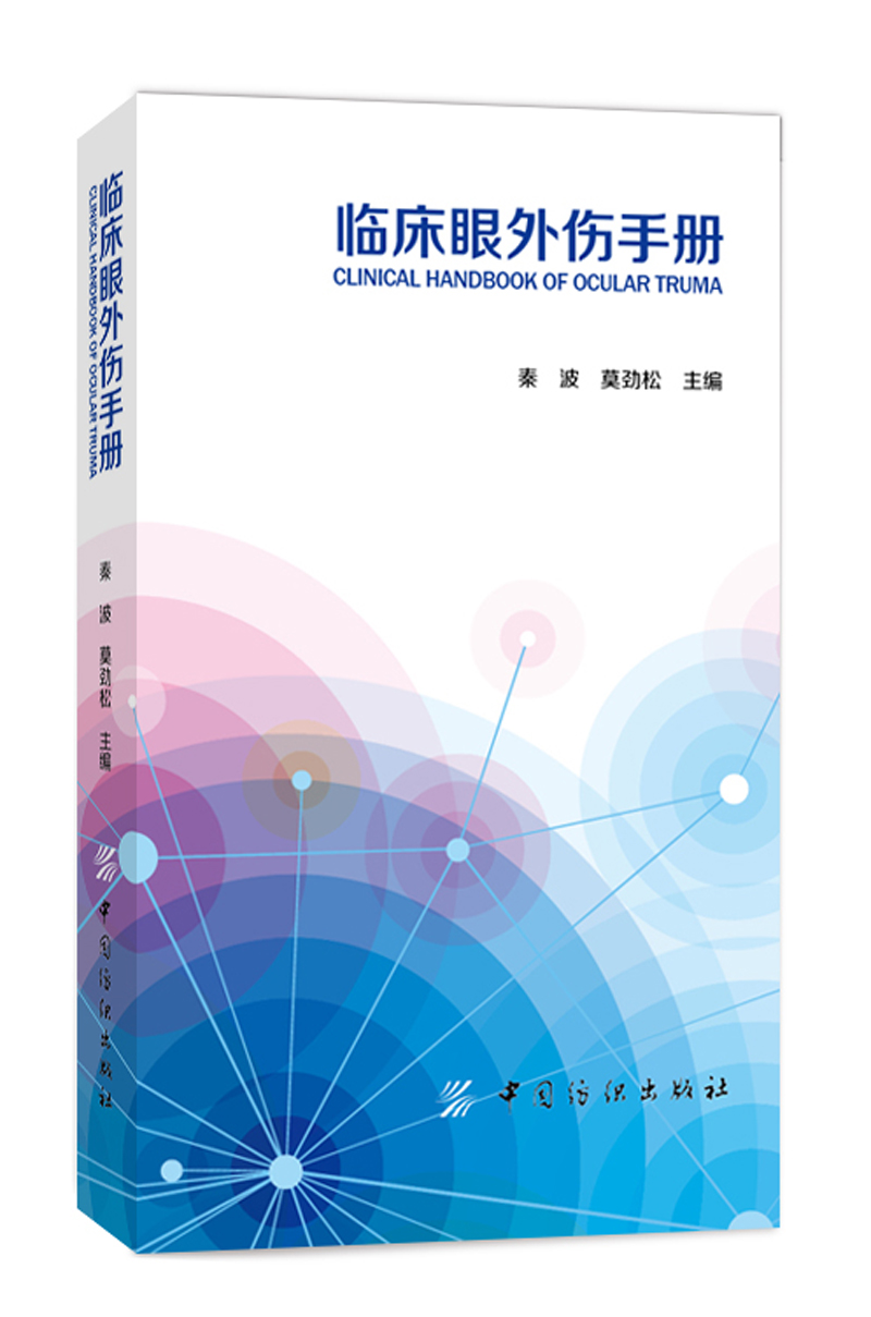 临床眼外伤手册 中国纺织 9787518025503 秦波