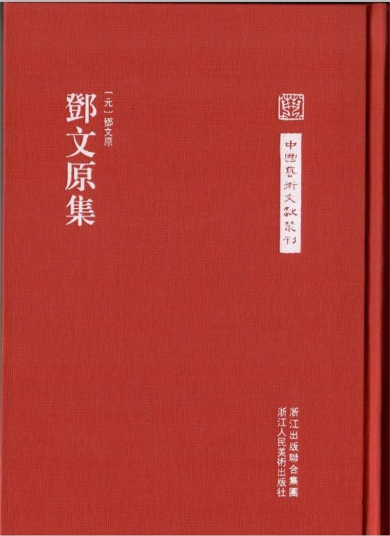 中国艺术文献丛刊：邓文原集