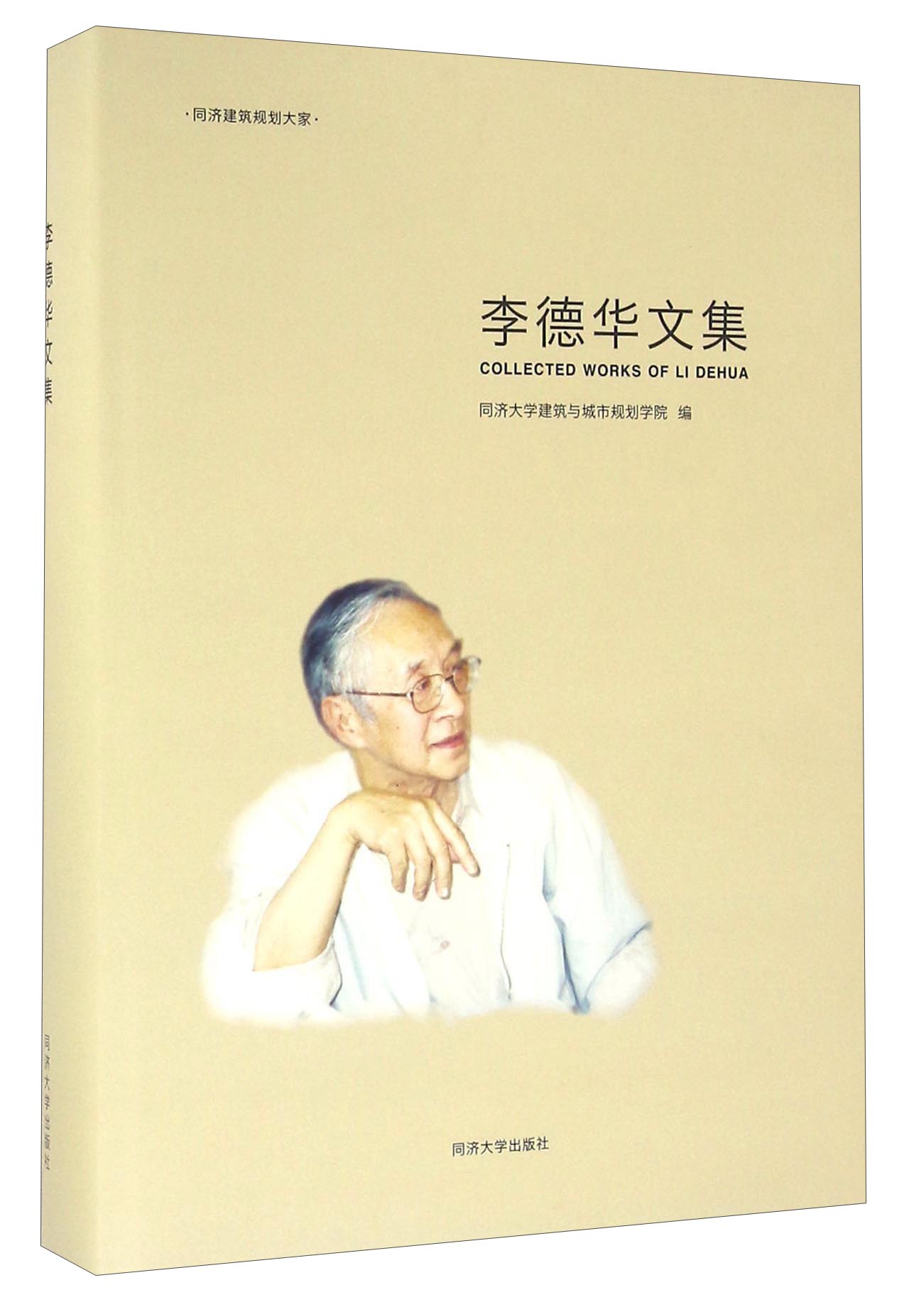 李德华文集