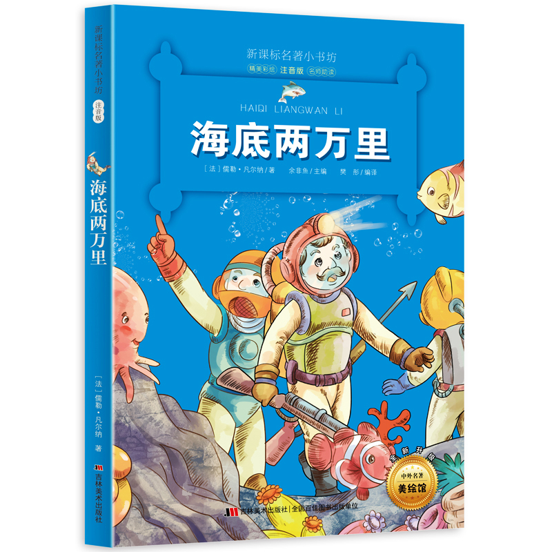 海底两万里(法国经典名著彩绘注音版图书,现代科学幻想小说)课外阅读
