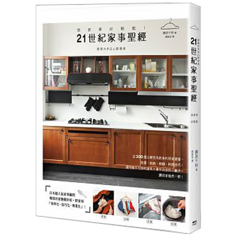 21世紀家事：做家事好輕鬆！ 家居生活时尚善本图书