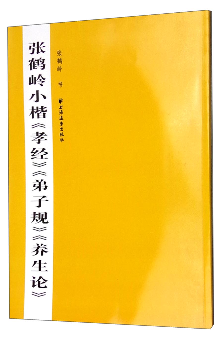 张鹤岭小楷《孝经》《弟子规》《养生论》