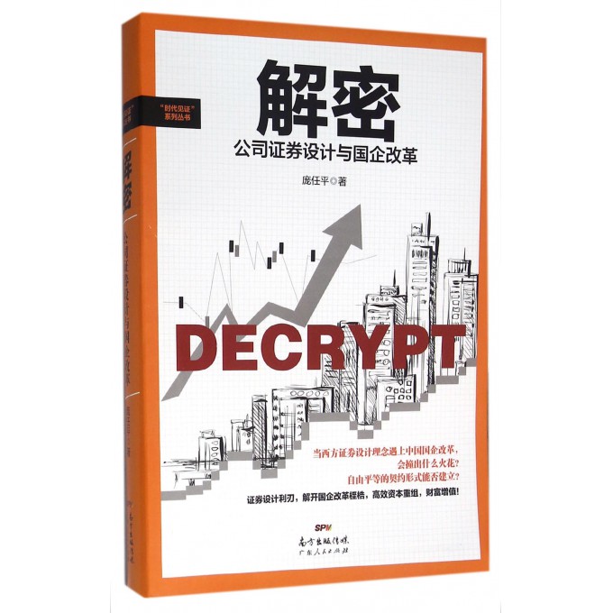解密(公司证券设计与国企改革)/时代见证系列丛书
