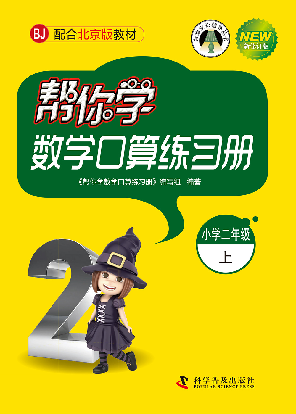 帮你学数学口算练习册（小学二年级上）BJ北京版