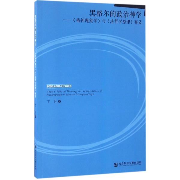 黑格尔的政治神学