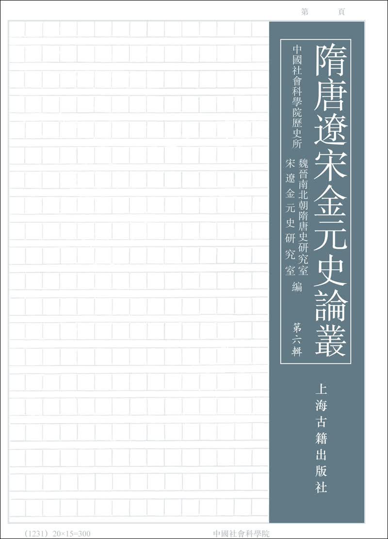隋唐辽宋金元史论丛 第六辑