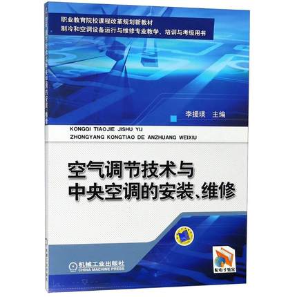 空气调节技术与中央空调的安装、维修 李援瑛主编