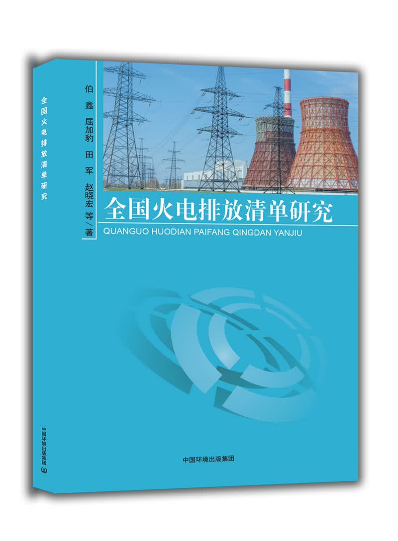 全国火电排放清单研究