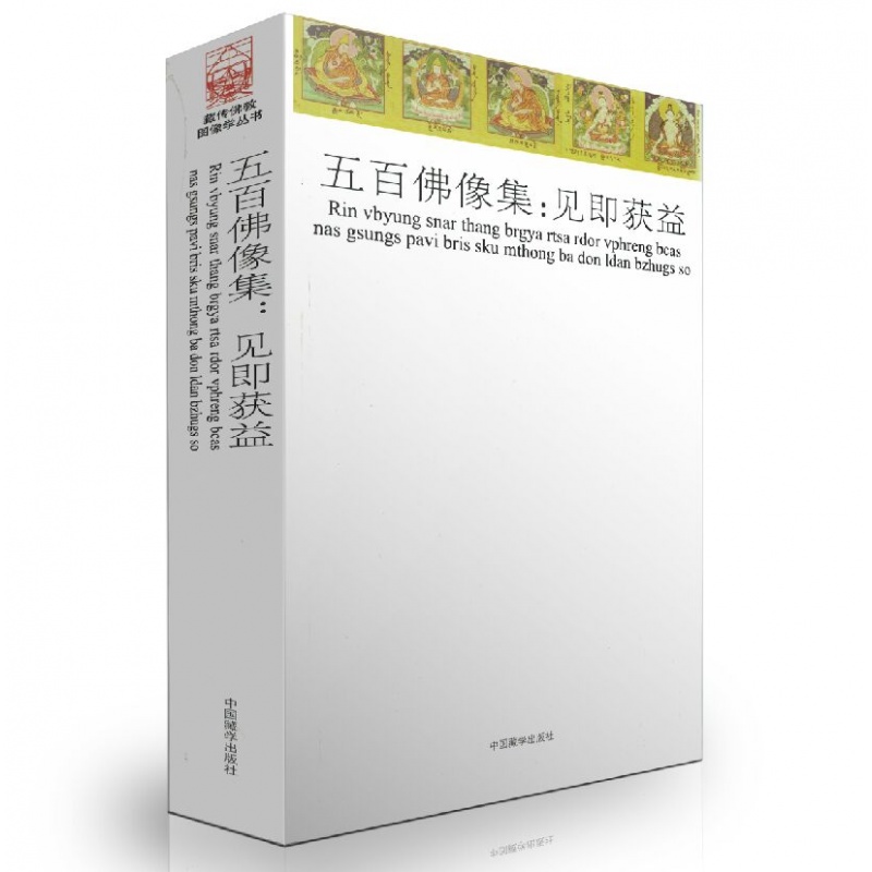 五百佛像集:见即获益 藏传佛教图像学丛书 瑞士苏黎世大学民族学博物馆 编著 中国藏学出版社