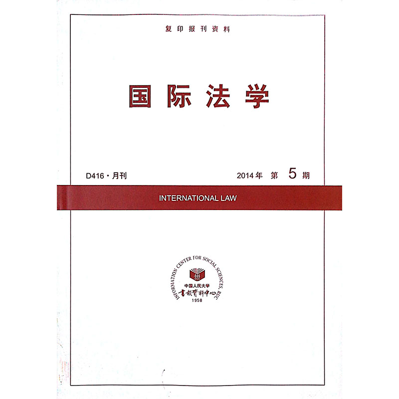 国际法学（2014年第5期 月刊）