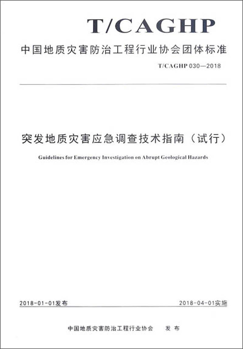 中国地质灾害防治工程行业协会团体标准（T/CAGHP030-2018）：突发地质灾害应急调查技术指南（试行）