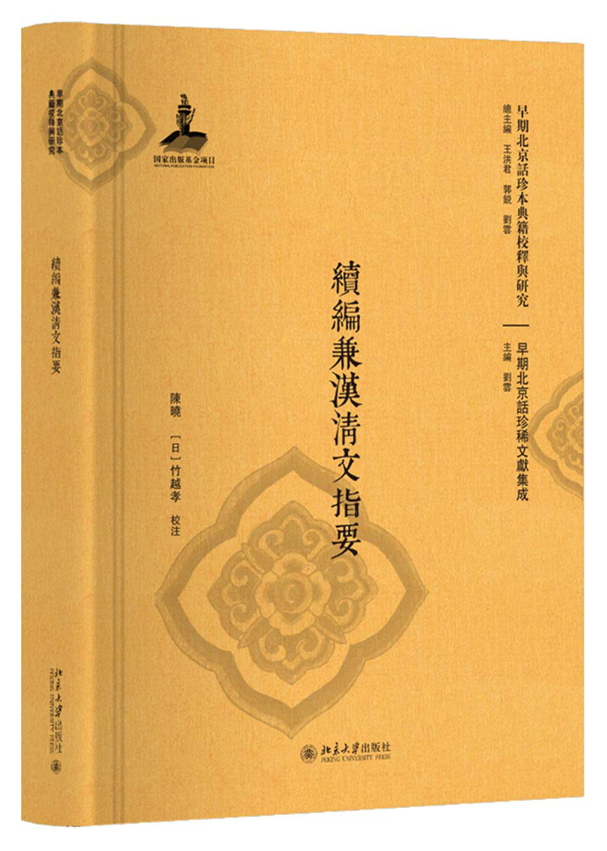 续编兼汉清文指要/早期北京话珍本典籍校释与研究·早期北京话珍稀文献集成
