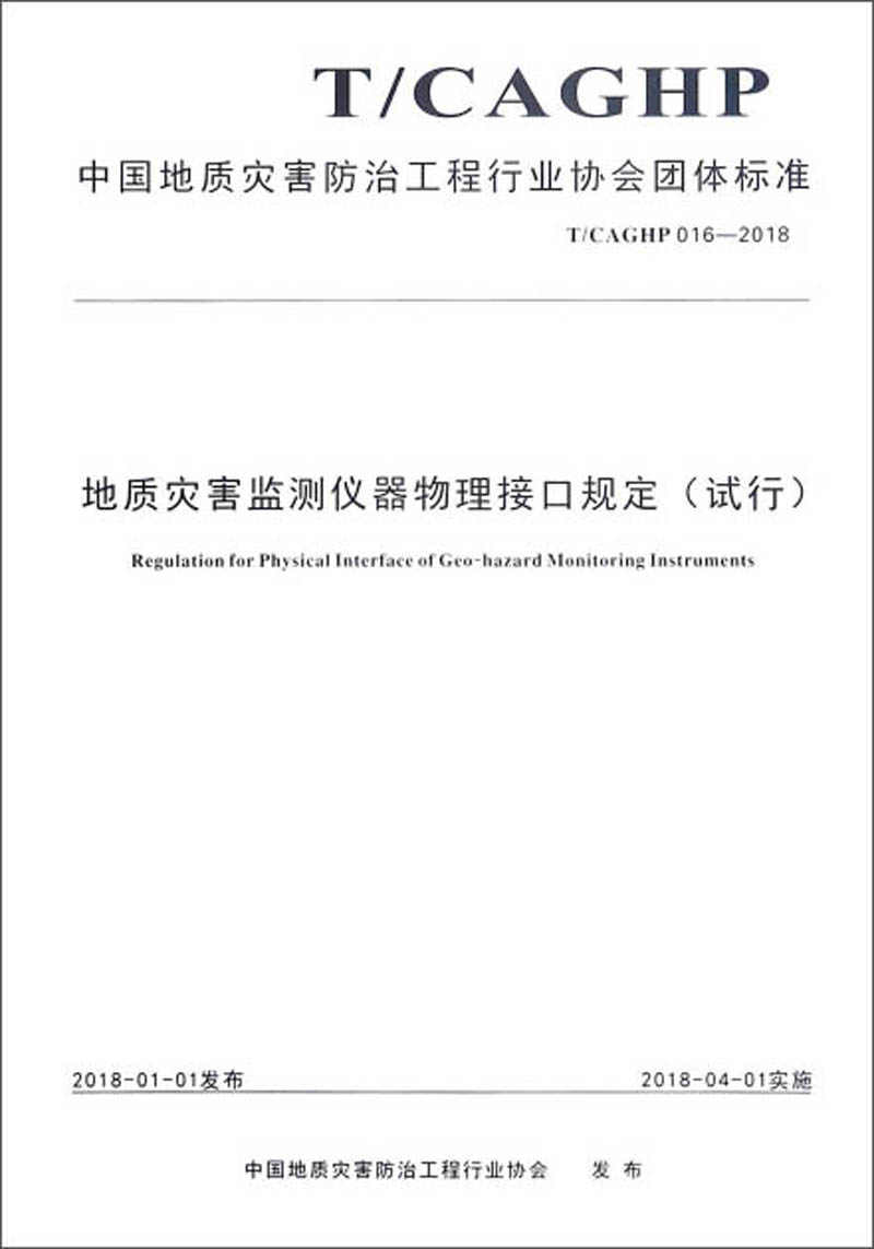 中国地质灾害防治工程行业协会团体标准（T/CAGHP016-2018）：地质灾害监测仪器物理接口规定（试行）