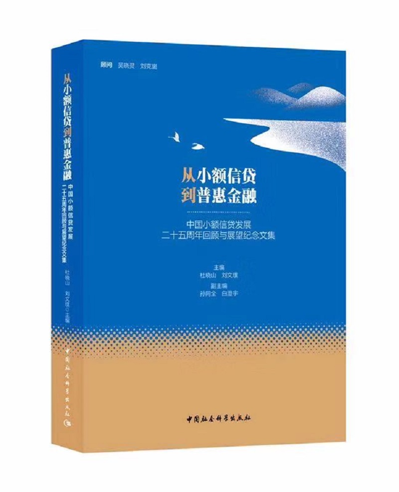 从小额信贷到普惠金融：中国小额信贷发展二十五周年回顾与展望纪念文集