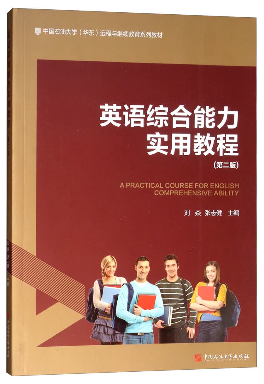 英语综合能力实用教程（第2版）/中国石油大学（华东）远程与继续教育系列教材