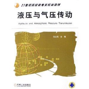 液压与气压传动 张世亮 机械工业出版社