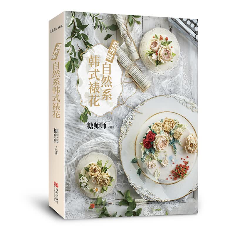 超养眼自然系韩式裱花 9787555281634