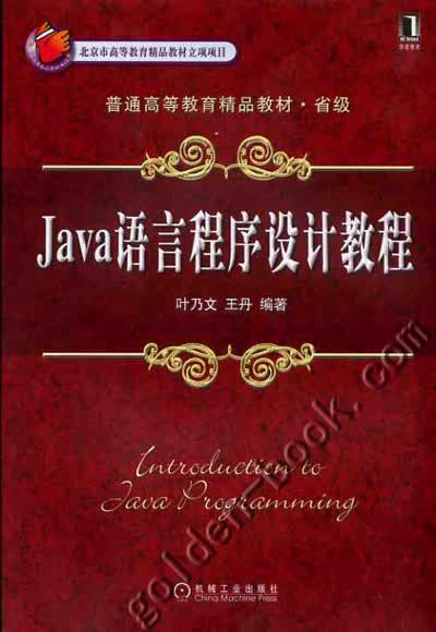 Java语言程序设计教程 叶乃文 王1丹 主编