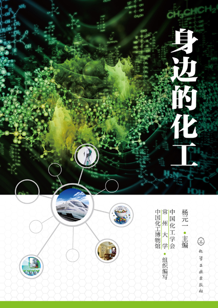 身边的化工 杨元一主编