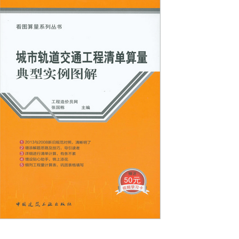 城市轨道交通工程清单算量典型实例图解  作者：张国栋主编 版次：第1版