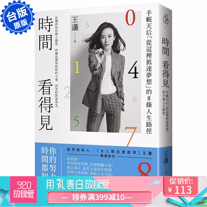時間看得見：手帳天后「從這裡抵達夢想」的8條人生路徑 职场人生规划港台原版图书书籍善本图书
