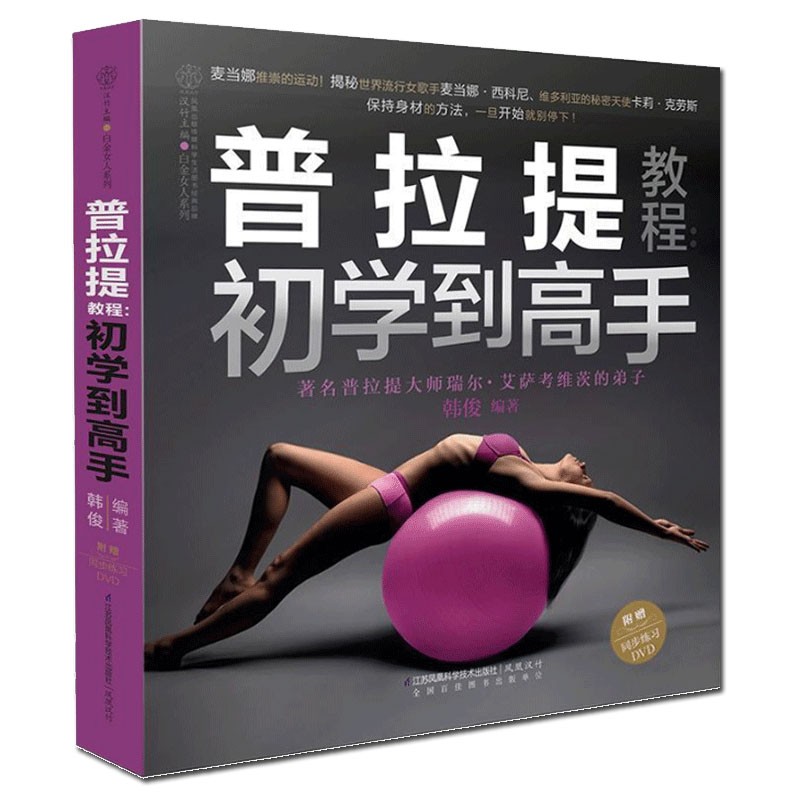 普拉提教程：初学到高手(汉竹) 瑜伽教学书籍 健身书籍 瑜伽教练培训教材与普拉提辅助手法图谱书